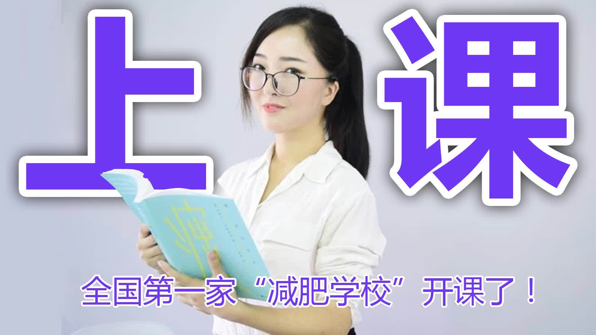 爆笑!揭秘全国第一家"减肥学校",老师是怎么上课的?