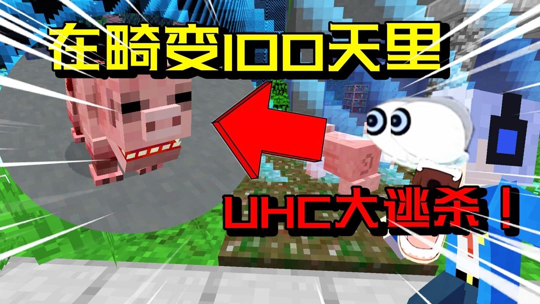在畸变100天的整合包里,进行UHC大逃杀模式!【我的世界】
