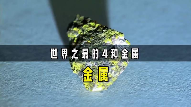你知道世界上最可怕、最贵、最硬的金属是谁吗?
