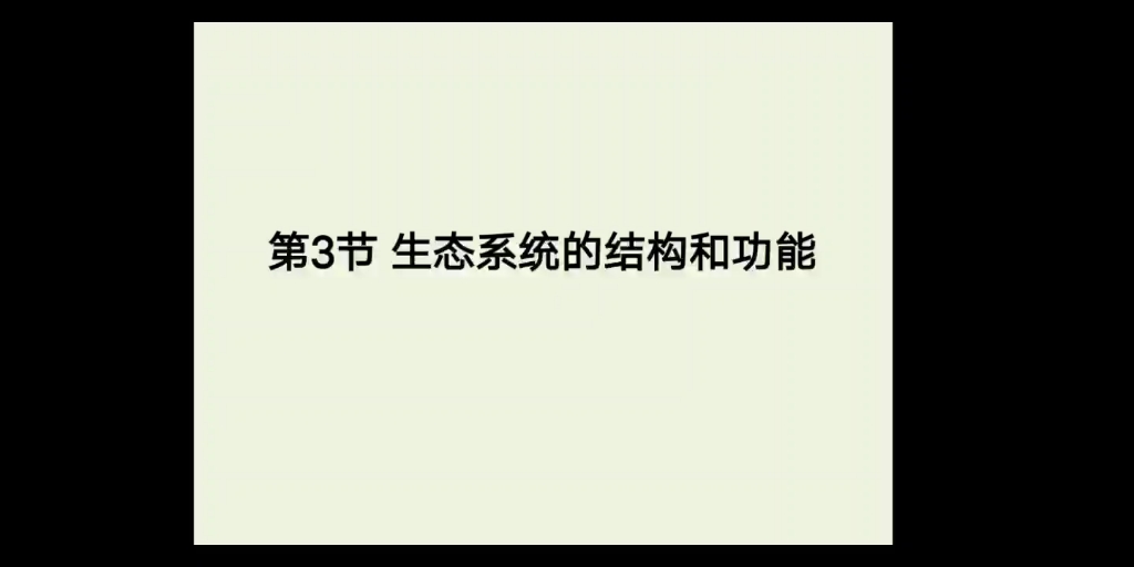 《生态系统的结构功能》微课视频