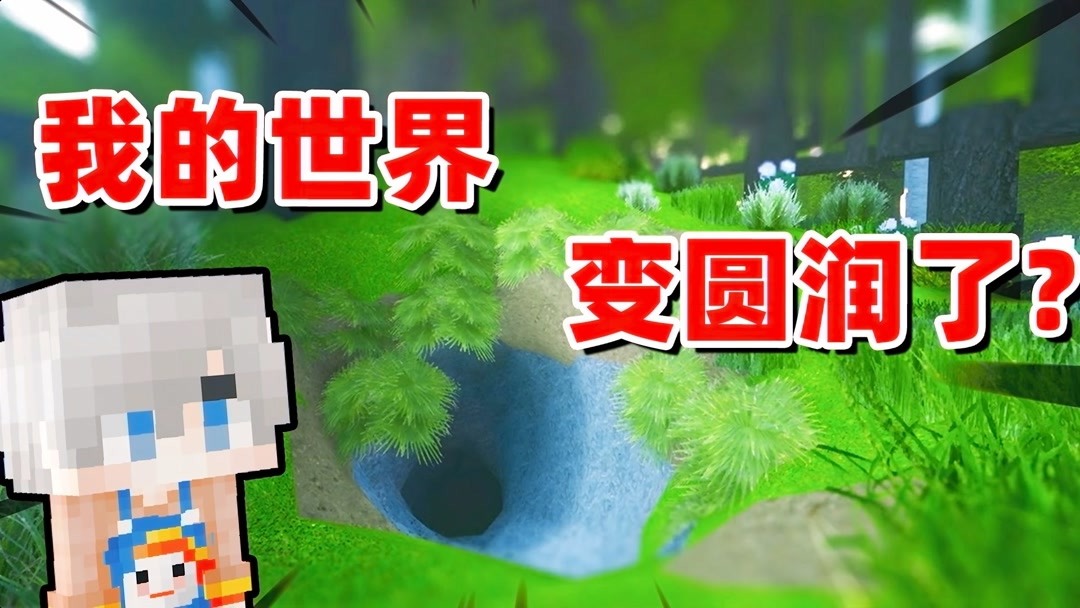 我的世界:所有东西都变圆润!方块失去棱角,如何生存?