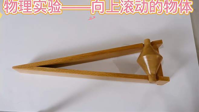 「第6集 初中物理实验」—向上滚动的物体 科技小制作