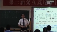 高中生物公开课教学视频 伴性遗传