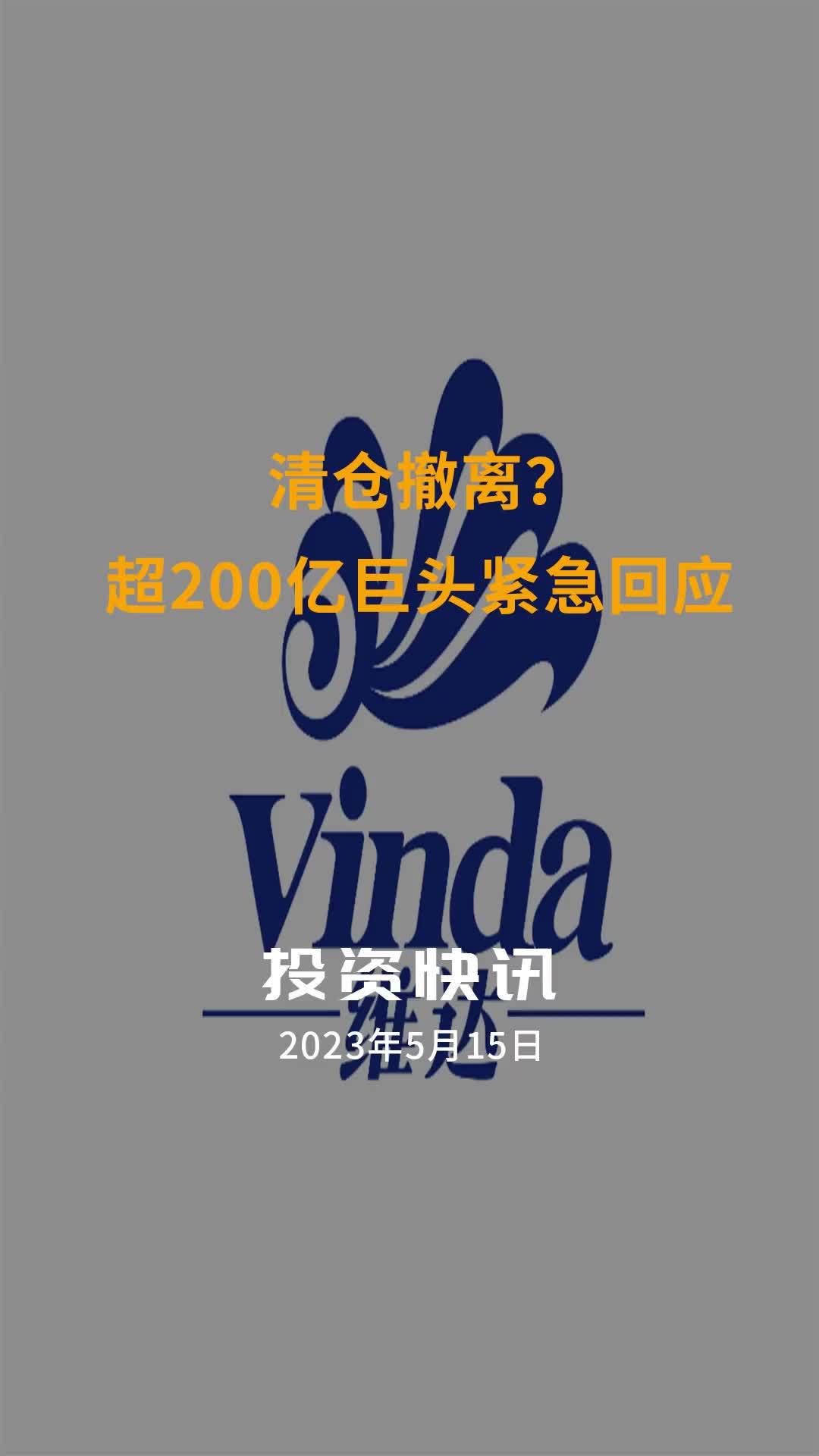 【中国财富报道】清仓撤离?超200亿巨头紧急回应
