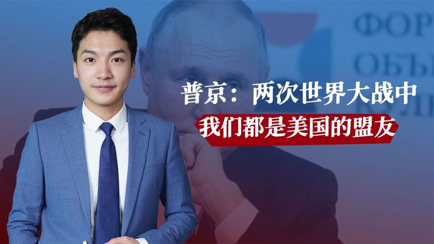 普京:两次世界大战中,我们都是美国的盟友