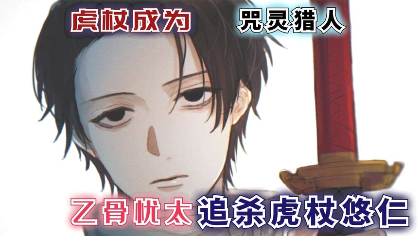 咒术回战漫画:禅院直哉与虎杖悠仁碰面 乙骨刺杀虎杖