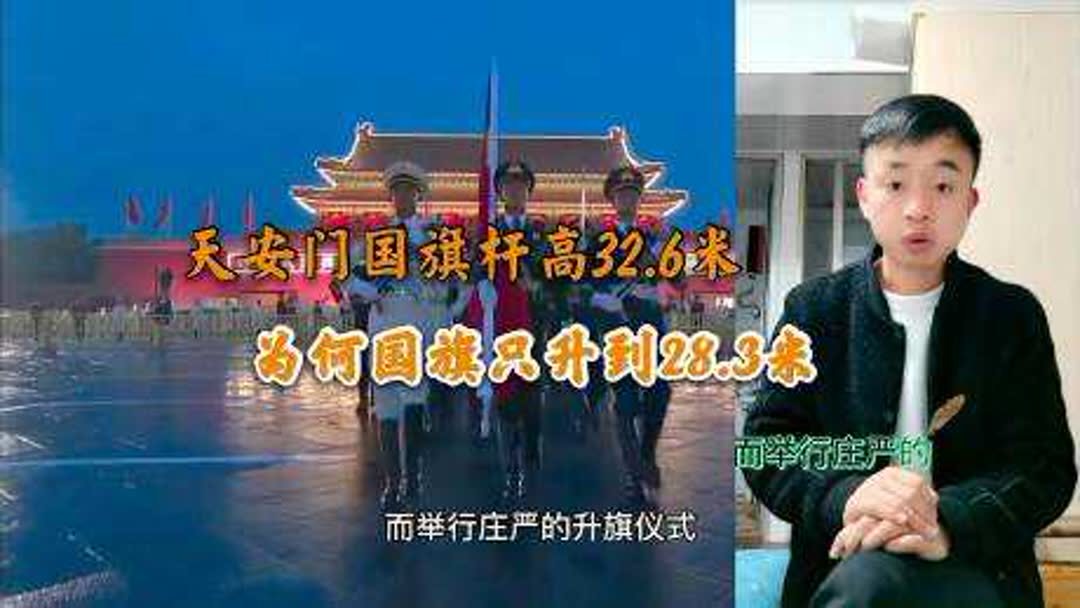 天安门国旗杆高36.2米,为什么国旗只升到28.3米,其中有何故事?