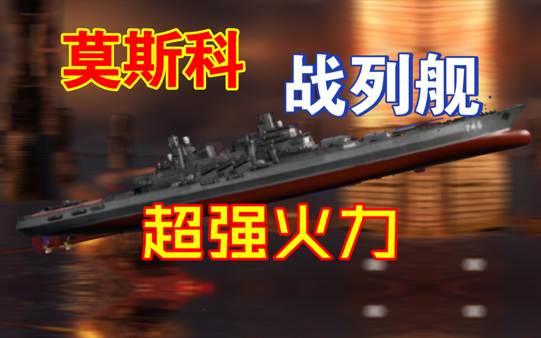 【现代战舰】莫斯科号战列舰超强火力全面测评