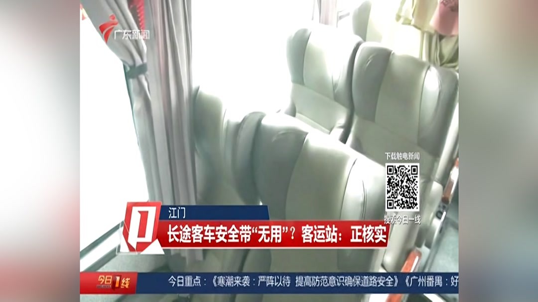 长途客车安全带“无用”?客运站:正核实