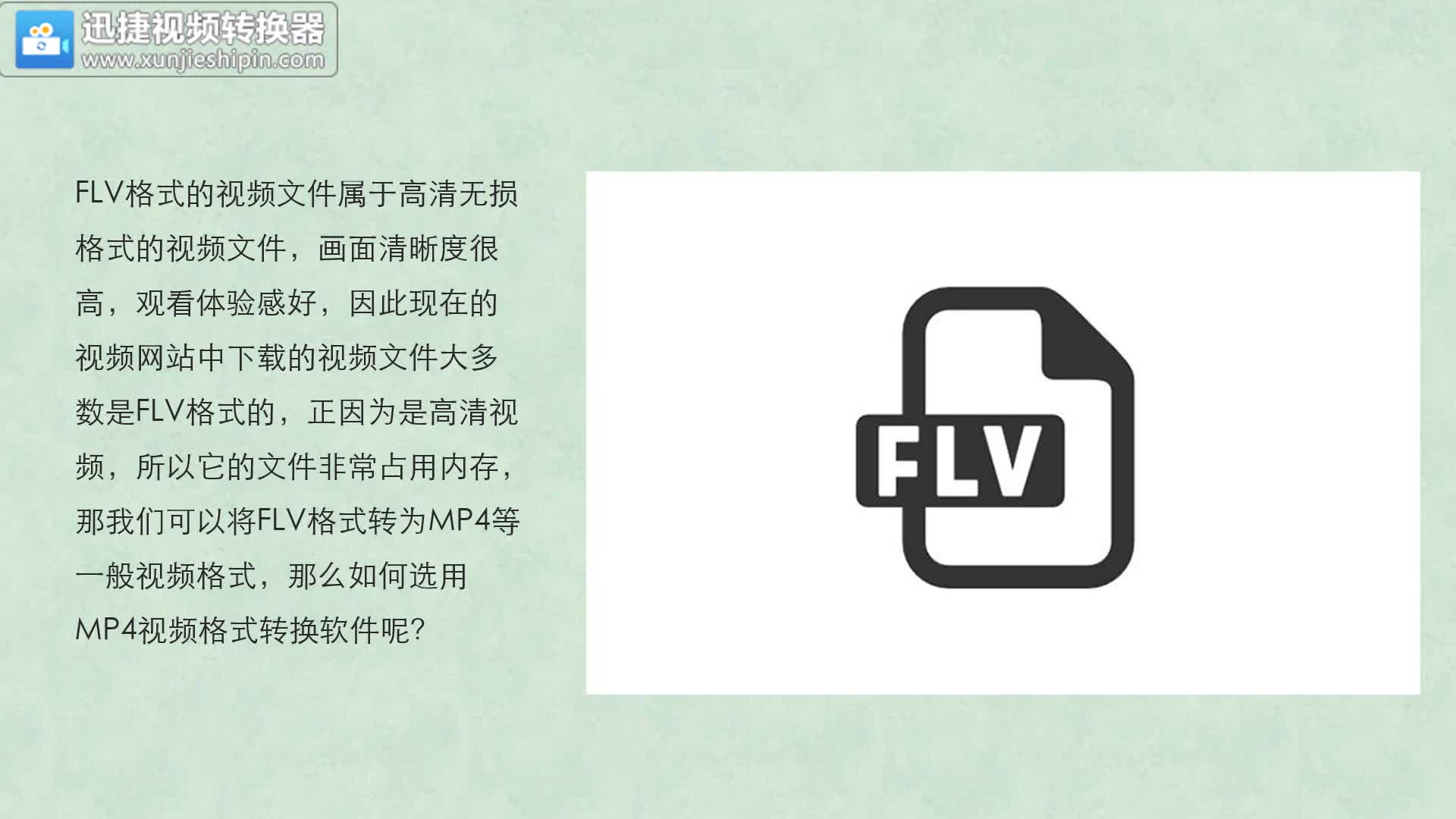 MP4视频转换器怎么样将FLV转MP4迅捷视频转换器