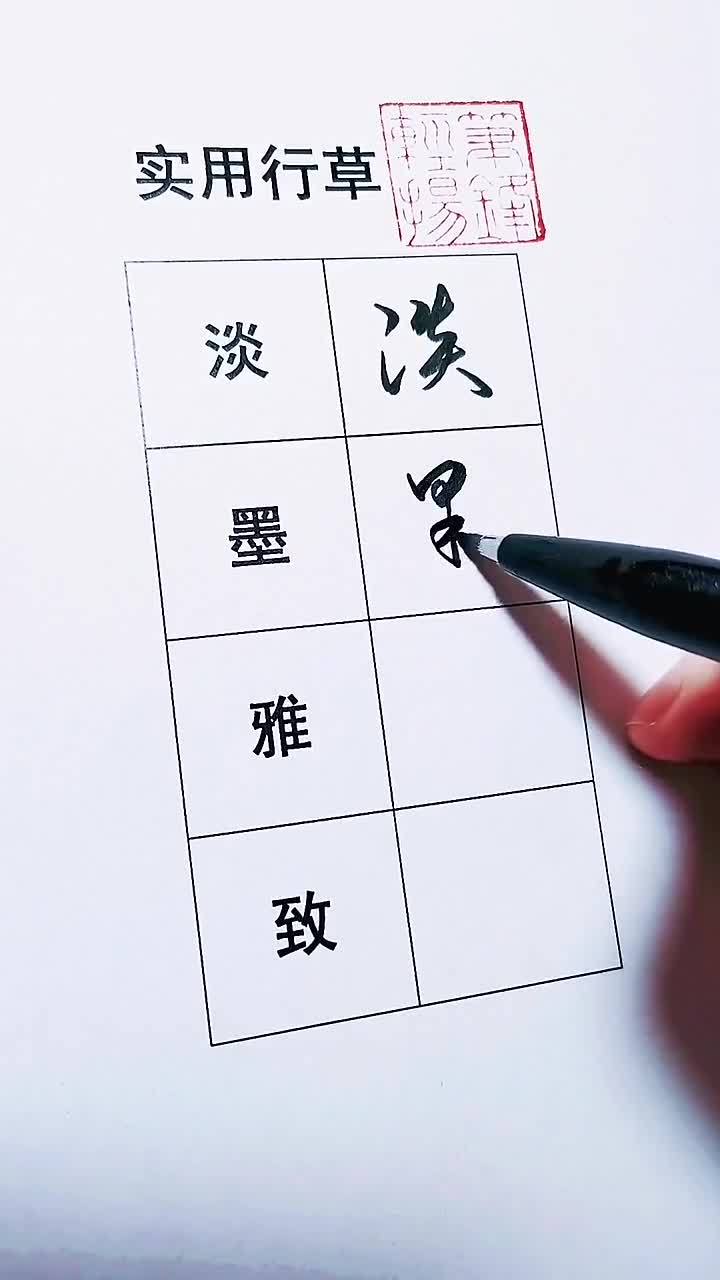 常用字行草写法,(淡墨雅致)手写行草硬笔书法