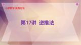 小学数学奥数方法举一反三 第17讲 逆推法应用题 例题一