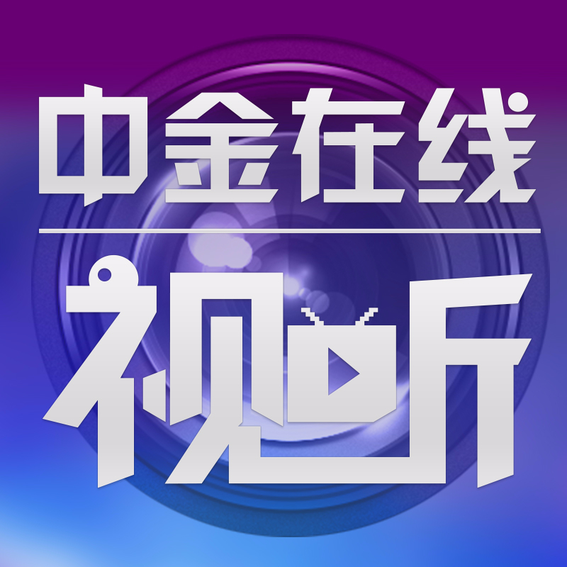 中金在线视听 