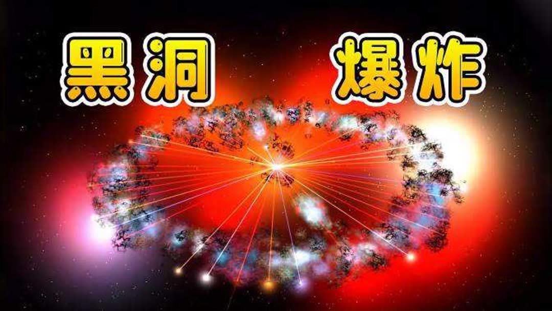 我制造一场黑洞爆炸事件,神奇的宇宙光芒出现,辉哥模拟宇宙