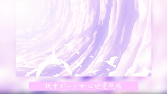 「PS教程」极坐标-少女心动漫风格