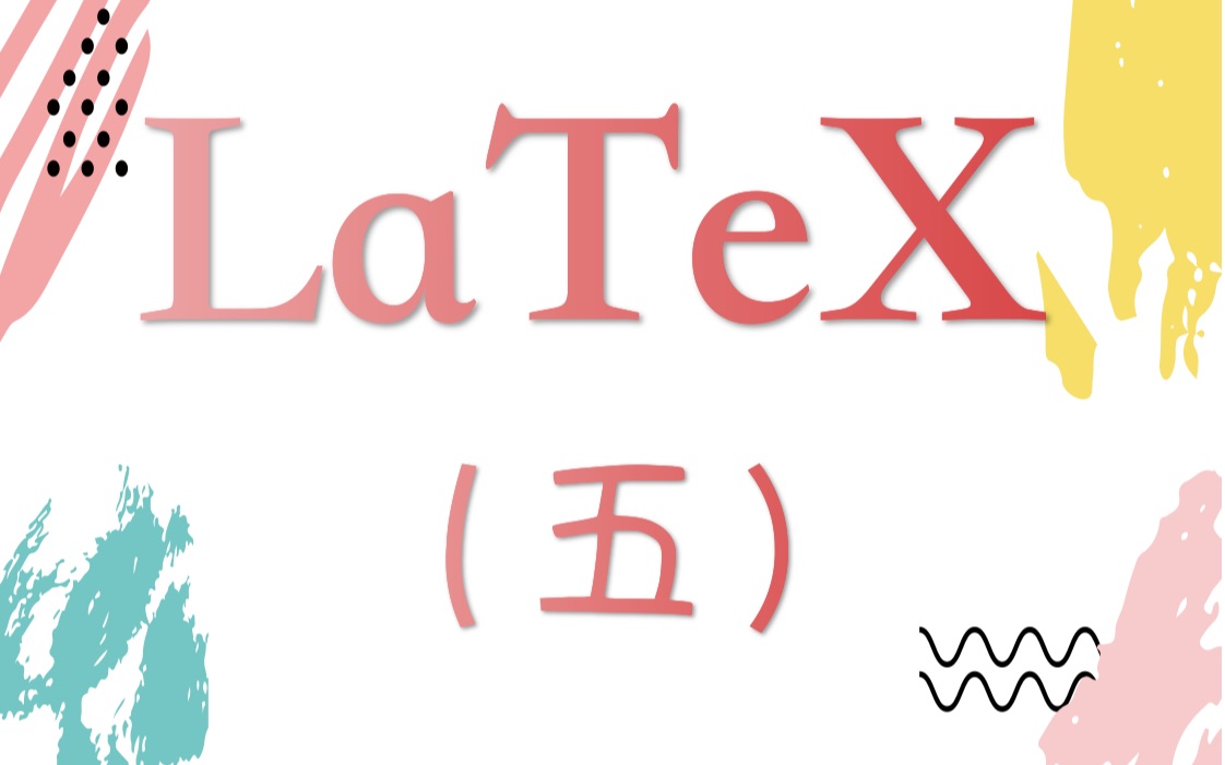 LaTeX第五讲:列表与表格环境(未完,待续)
