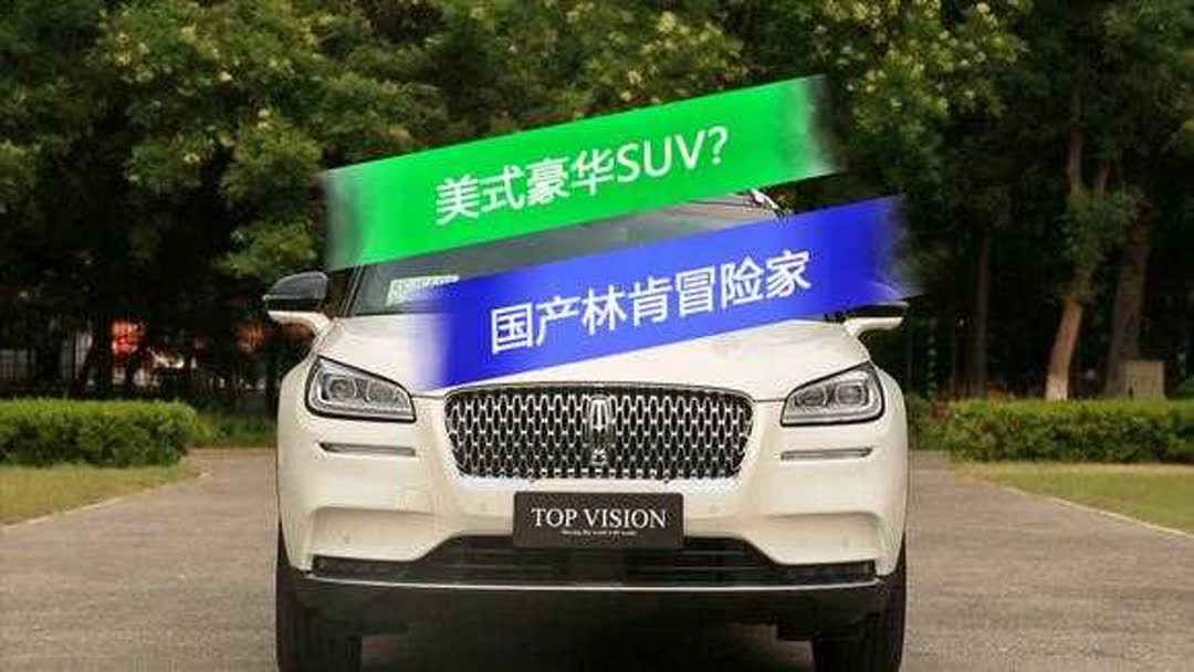 美式豪华SUV?试驾林肯冒险家