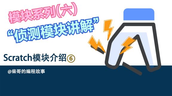 Scratch编程 模块分类教学(六) 侦测模块逐个积木讲解 学浪计划