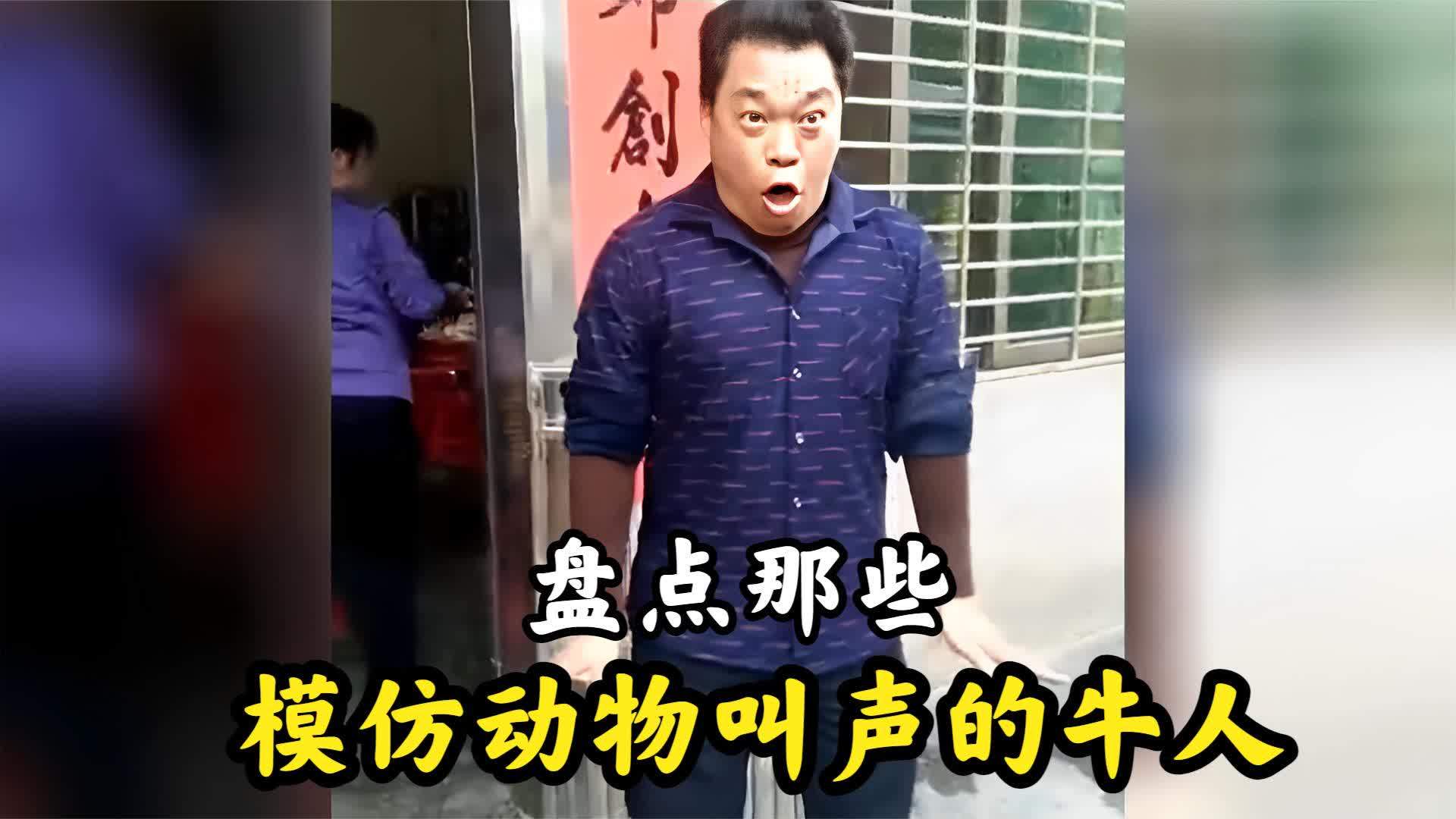 盘点那些模仿动物叫声的牛人,平时是不是只看动物世界啊