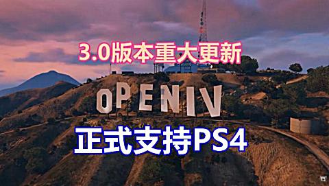 主机党福音! OpenIV3.0重大更新: 正式支持PS4! [HoHo]