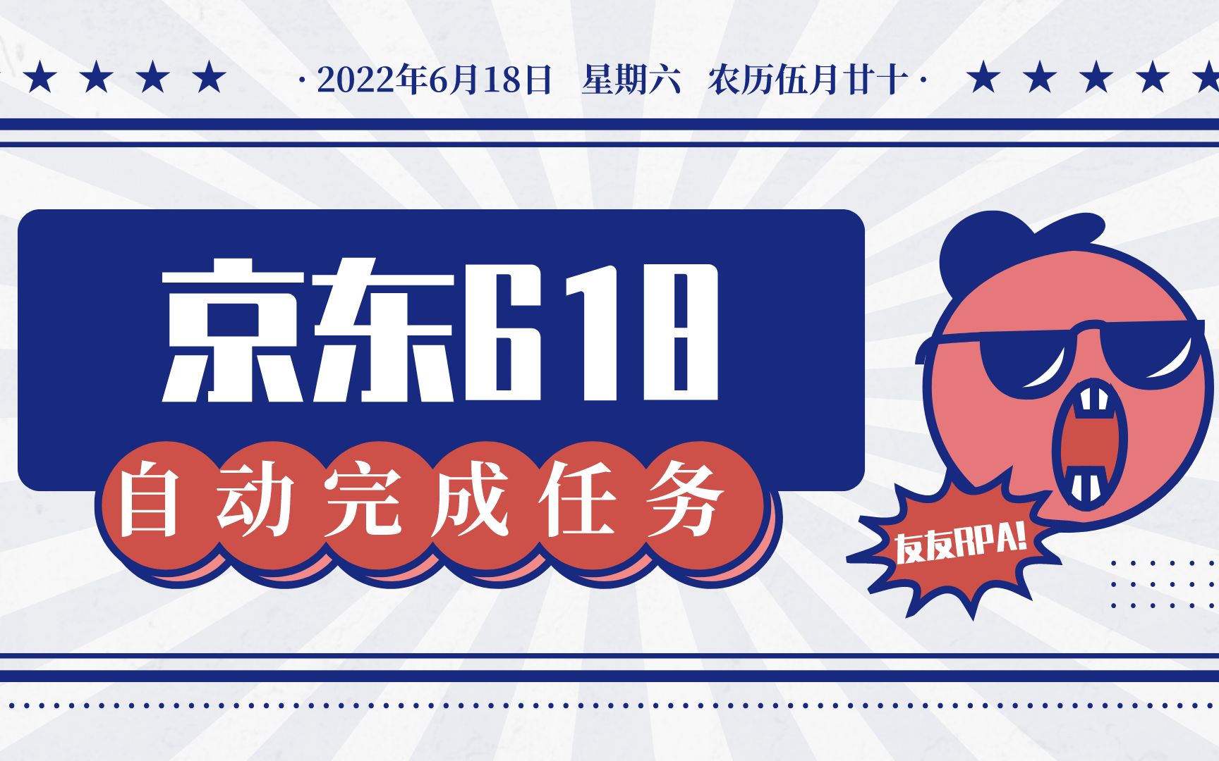 友友RPA案例分享 - 618京东活动自动完成任务