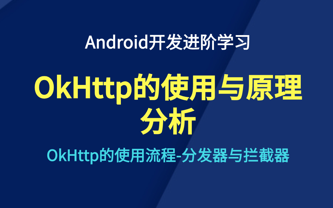 【Android开发教程】OkHttp的使用与原理分析