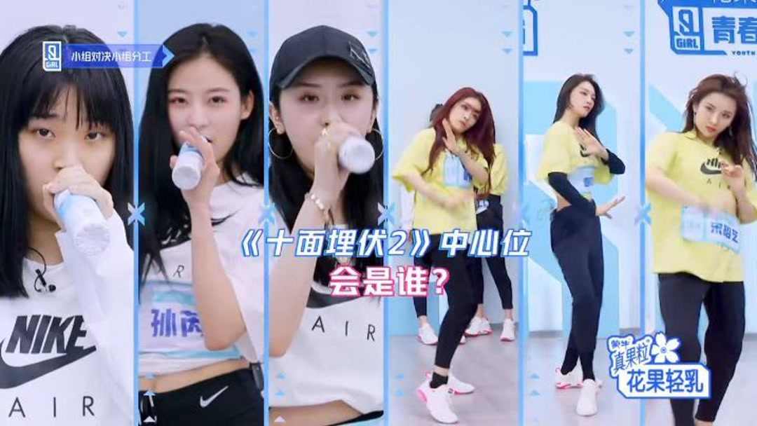 青春有你—C位之争