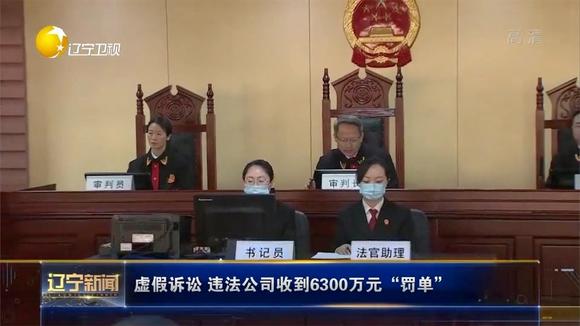 虚假诉讼,违法公司收到6300万元“罚单”