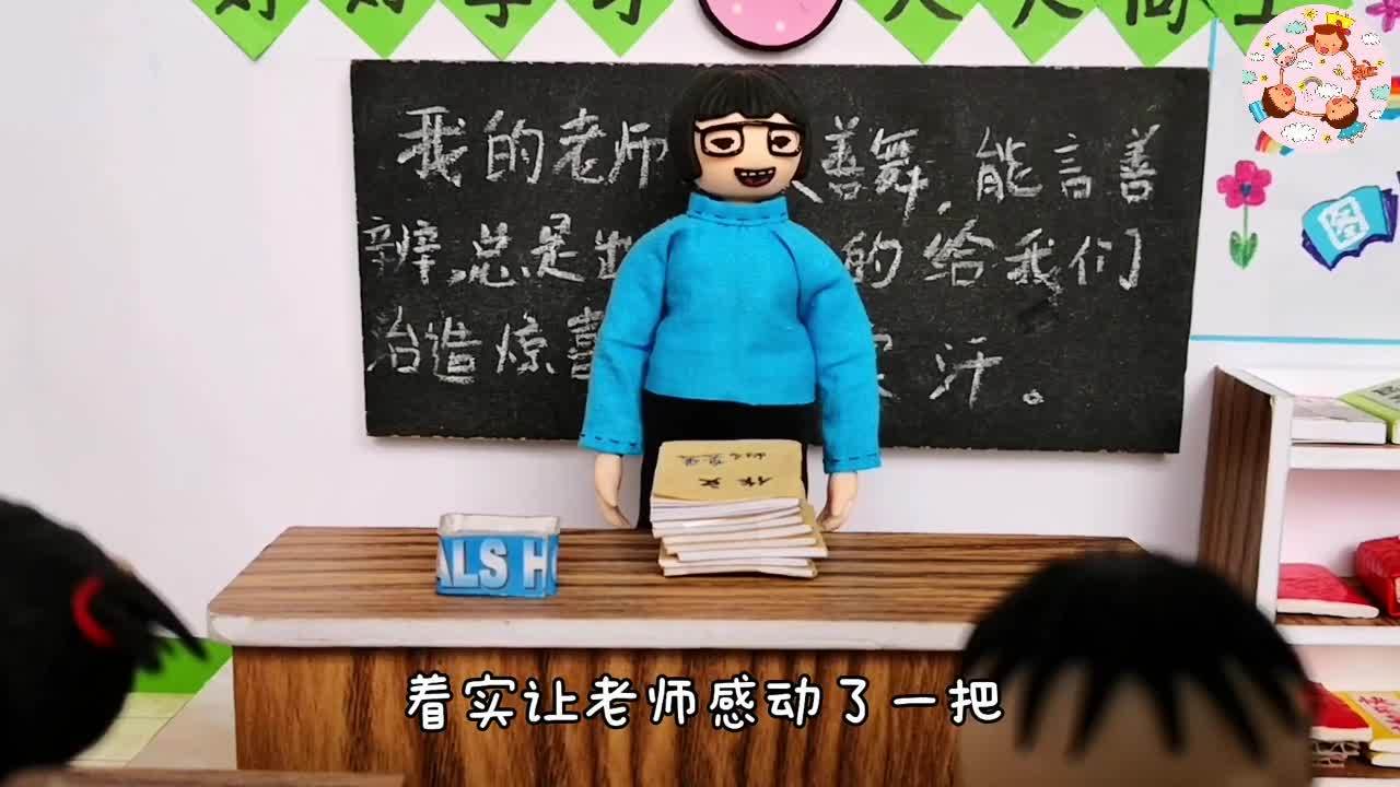 臭蛋写的作文《我的老师》,全班一起找错别字