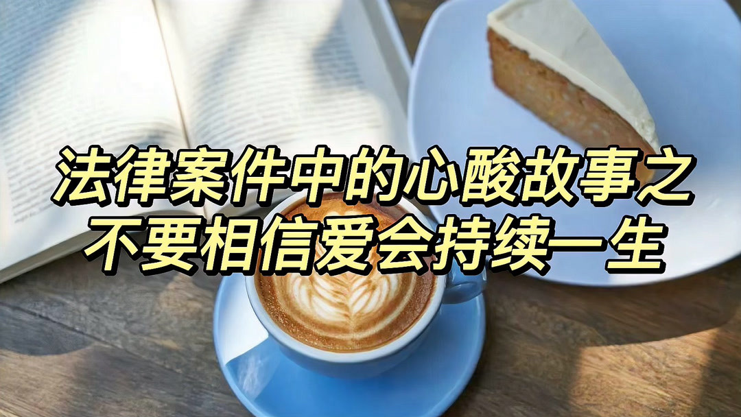 法律案件中的心酸故事之不要相信爱会持续一生