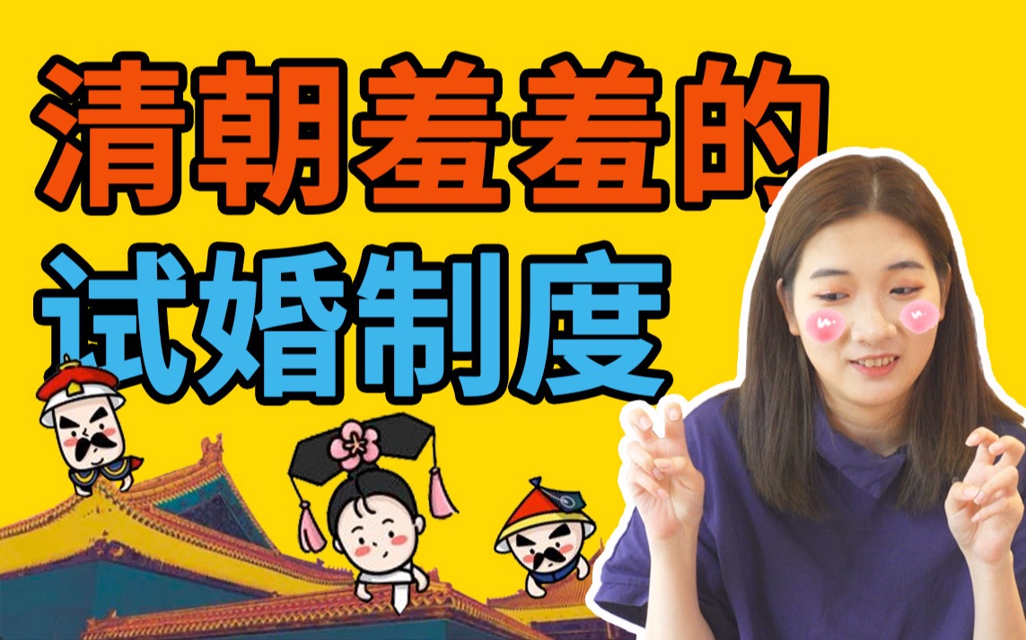 揭秘|想当驸马,必须经得住试婚格格的羞羞考验
