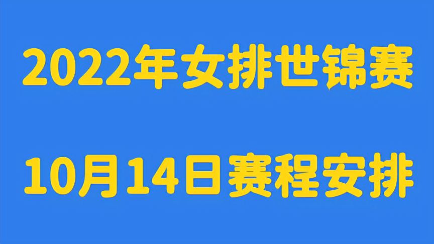 2022年女排世锦赛,10月14日最后一场,赛程安排值得关注