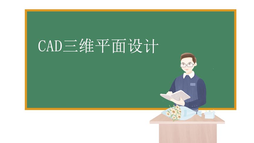 CAD三维平面设计