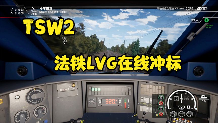 [模拟火车世界2]LVG地中海线#1:司机大E在线冲标,乘客:?