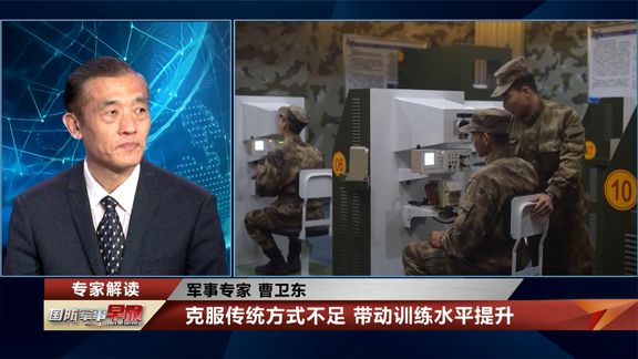 专家解读:科技手段提升训练质效