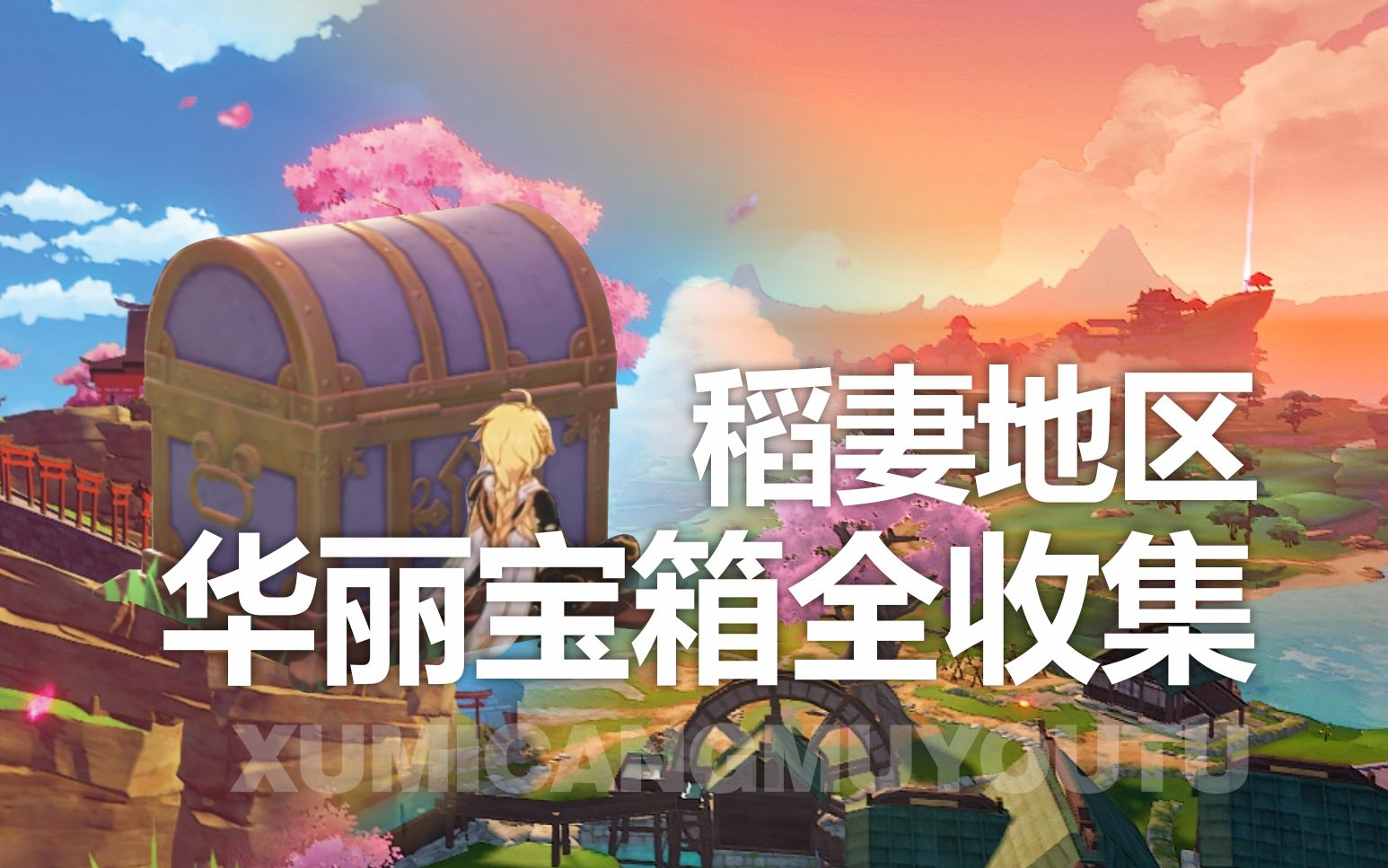 【原神】稻妻地区2.2版本(鹤观),华丽宝箱全收集,详细分P防迷路