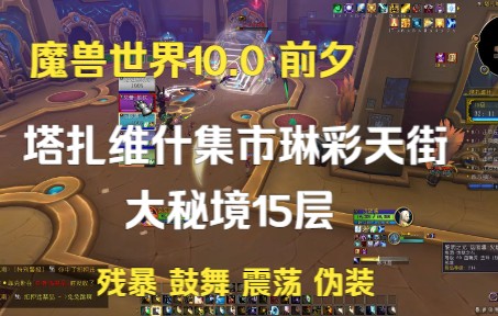 魔兽世界10.0前夕 塔扎维什集市琳彩天街15层尝鲜 神牧 残暴/鼓舞/...