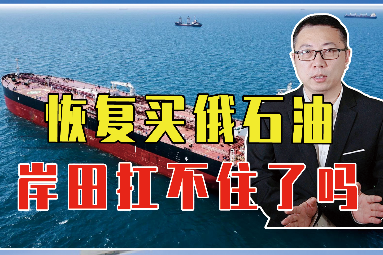 恢复买俄石油,岸田扛不住了吗?普京用了啥办法,让日本稍安分?