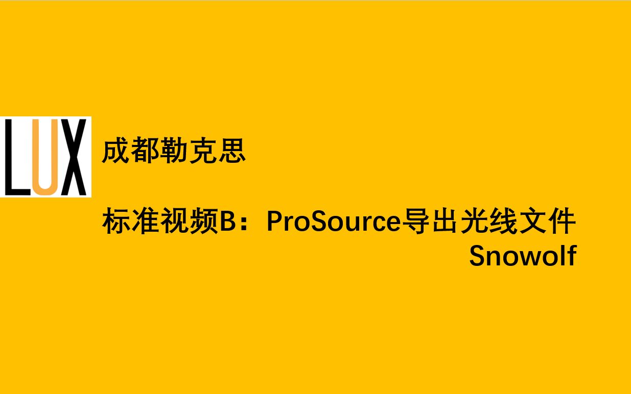 标准视频B:ProSource导出光线文件