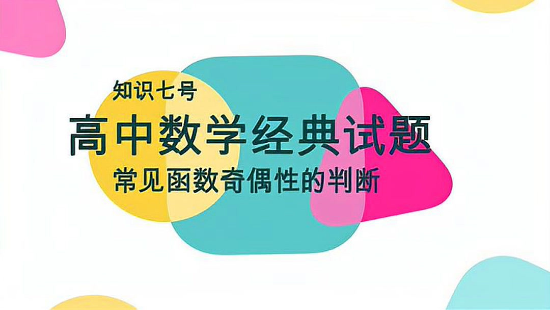 高考数学、高中数学:常见函数奇偶性的判断