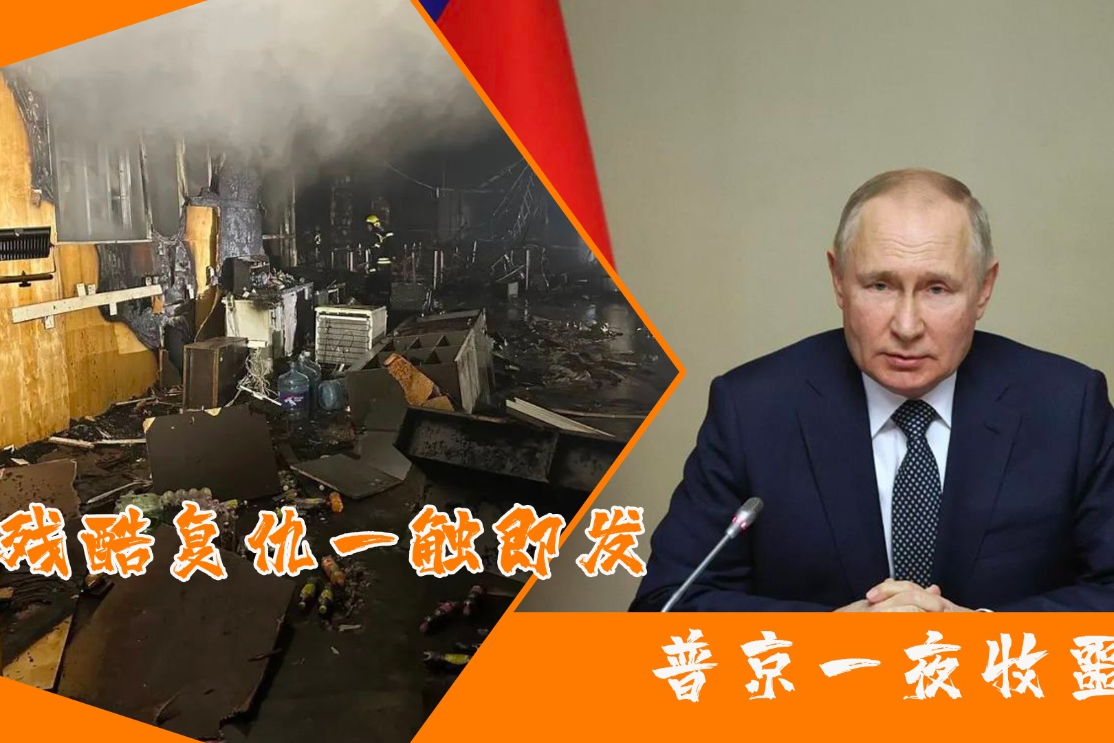残酷复仇一触即发!普京一夜收噩耗,中方一通电话,俄方措辞变了