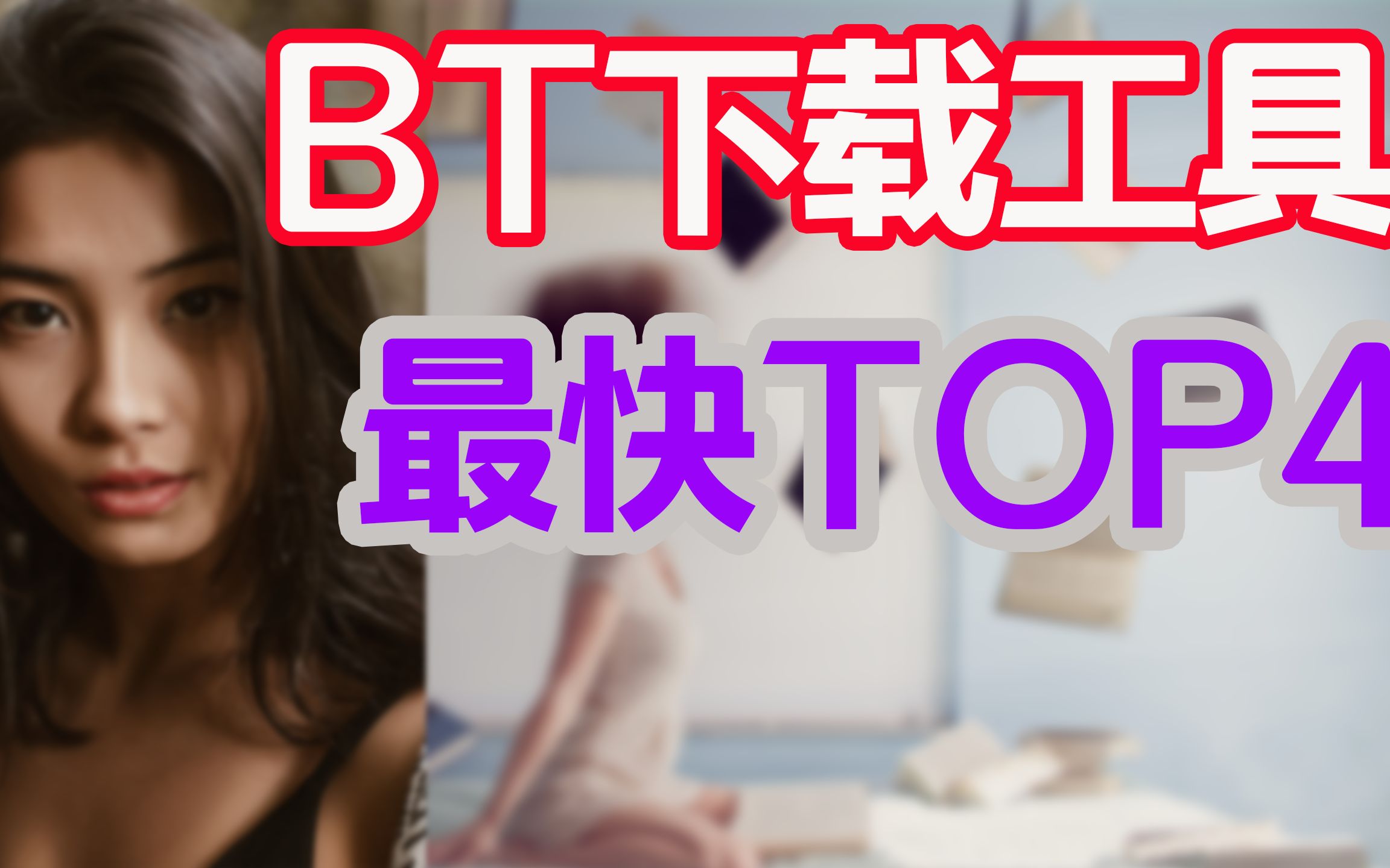 【2020 BT下载软件TOP4】 迅雷替代软件,速度碾压pandownload