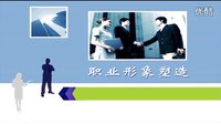 雅道《职业形象塑造》课程介绍(大纲在视频说明中)