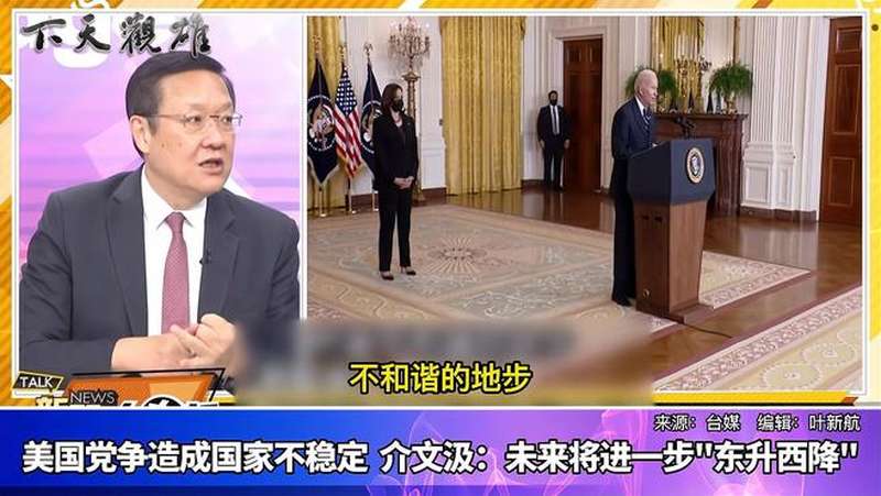 美国党争造成国家不稳定,介文汲:未来将进一步“东升西降”