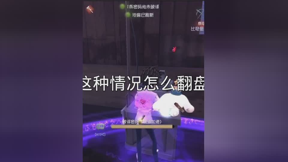 大家天天开心#第五人格 #翻盘 #干货分享