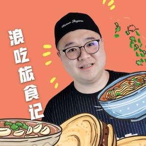 浪吃旅食记 