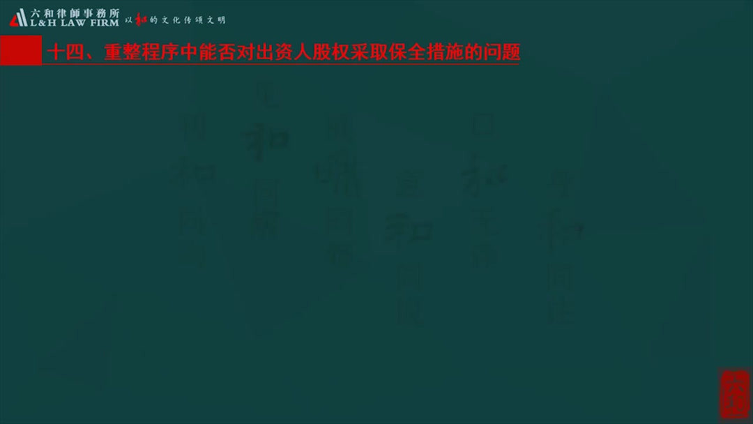 重整程序中能否对出资人股权采取保全措施的问题