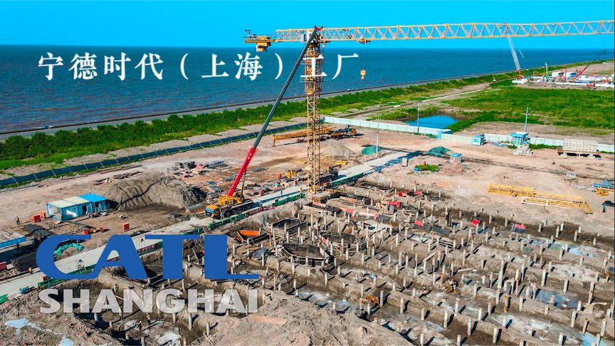 【CATL.4K】宁德时代(上海)工厂工地,第一台吊机已立起 Aug.05