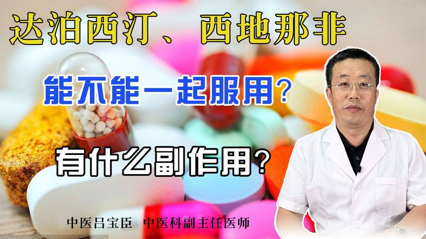 达泊西汀和西地那非,能不能一起服用?有什么副作用?