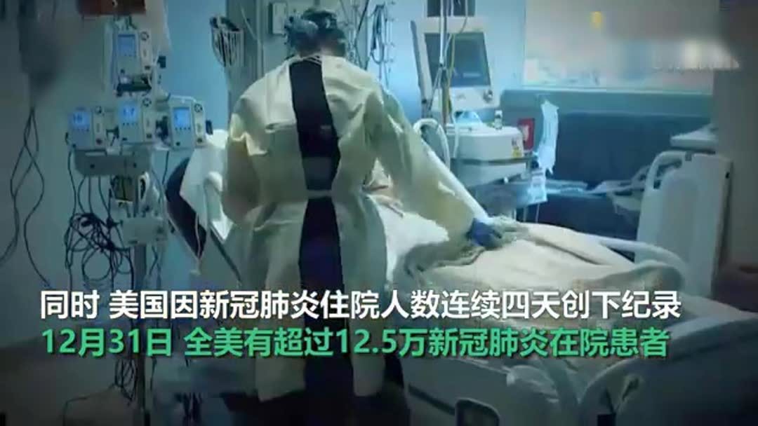 新年第一天,美国新冠肺炎确诊病例突破2千万:最坏情况还在后头